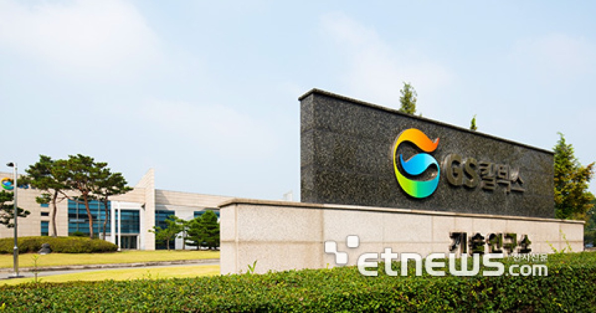 GS칼텍스, CCU 기술로 고부가 소재 개발