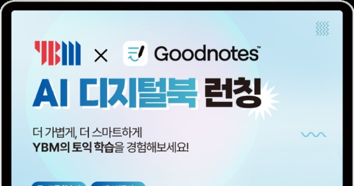 YBM-굿노트, 'AI 디지털북' 론칭…강의·필기 등 학습기능 '원스톱'