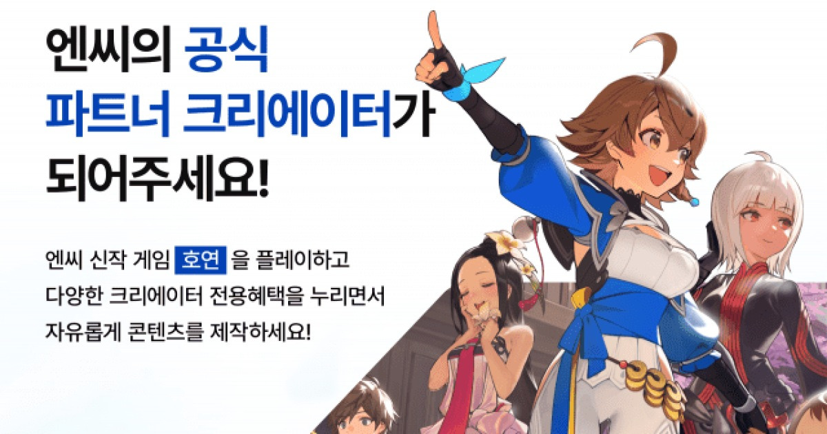 엔씨소프트, ‘NC CREATORS’ 공식 파트너 크리에이터 모집