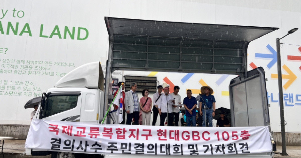 강남 주민연합회 "아시아 맨해튼 위해 현대차 GBC 105층 가야"