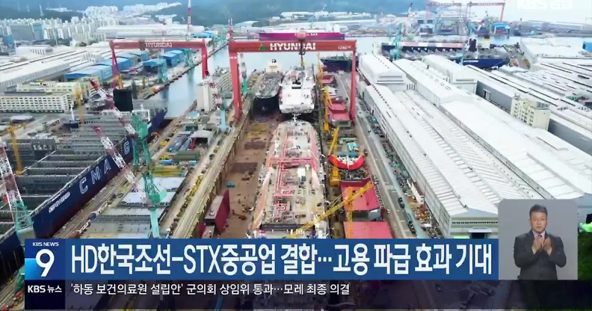 HD한국조선-STX중공업 결합…고용 파급 효과 기대