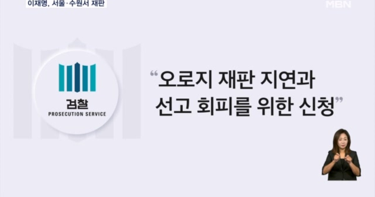 이재명 대북송금 병합 신청 기각…서울·수원 오가며 재판받아야
