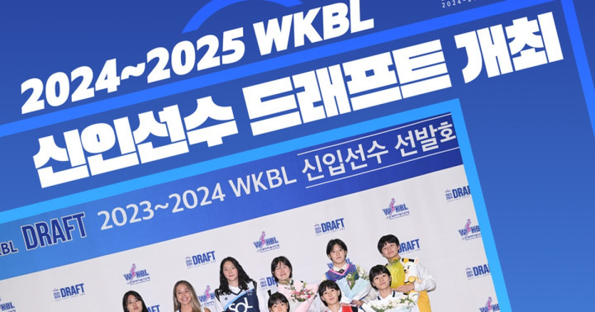 '1순위의 주인공은?' 2024-25 WKBL 신인 드래프트 개최