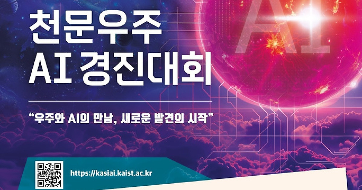 천문연·KAIST ‘1회 천문우주 AI 경진대회’ 참가자 모집