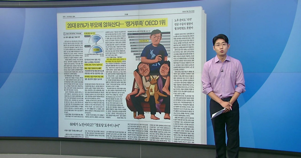 [스타트 브리핑] 20대 81%가 부모에 얹혀산다... '캥거루족 OECD 1위