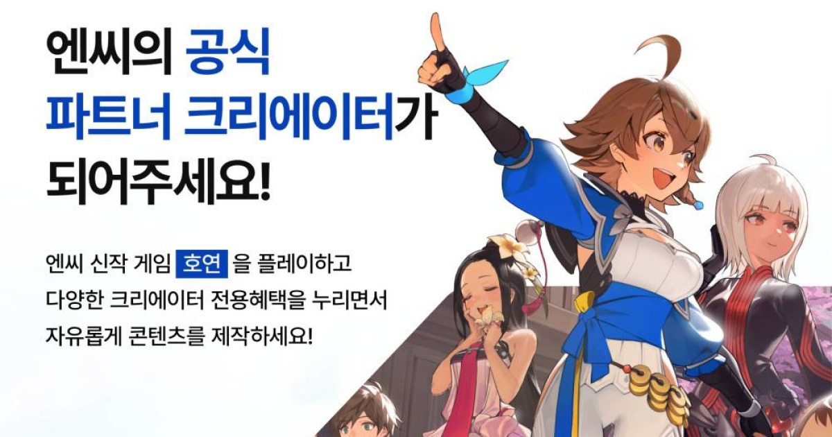 엔씨소프트, ‘NC CREATORS’ 공식 파트너 크리에이터 모집