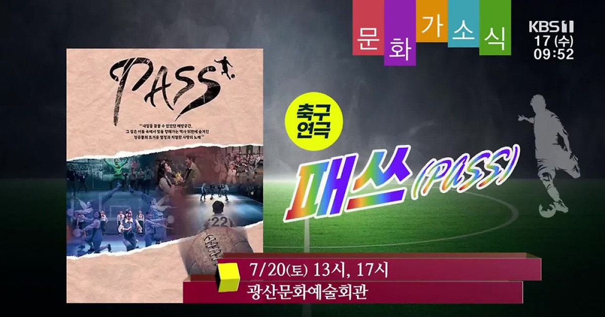 [문화가소식] 패쓰(Pass) 외
