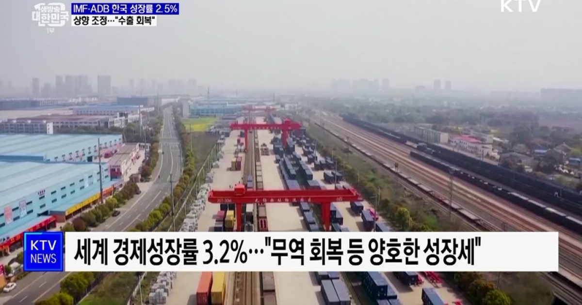 한국 경제 '긍정평가'···IMF·ADB 성장률 2.5%로 상향