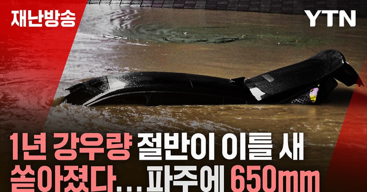 [재난방송은 YTN] 1년 강우량 절반이 이틀 새 쏟아졌다...파주에 650mm
