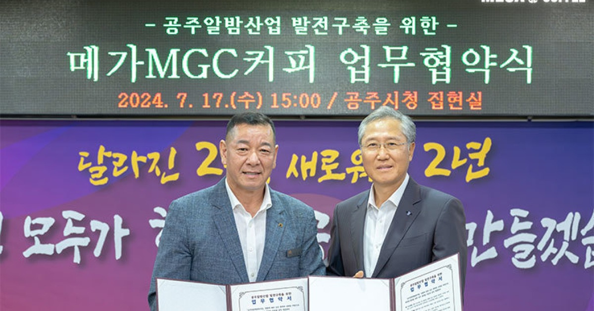 메가MGC커피, 공주시와 MOU 체결…"공주 알밤 활용 신메뉴 출시"