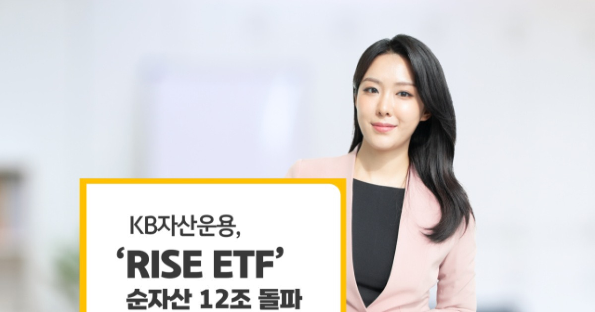 KB자산운용, ‘RISE ETF’ 순자산 12조 돌파