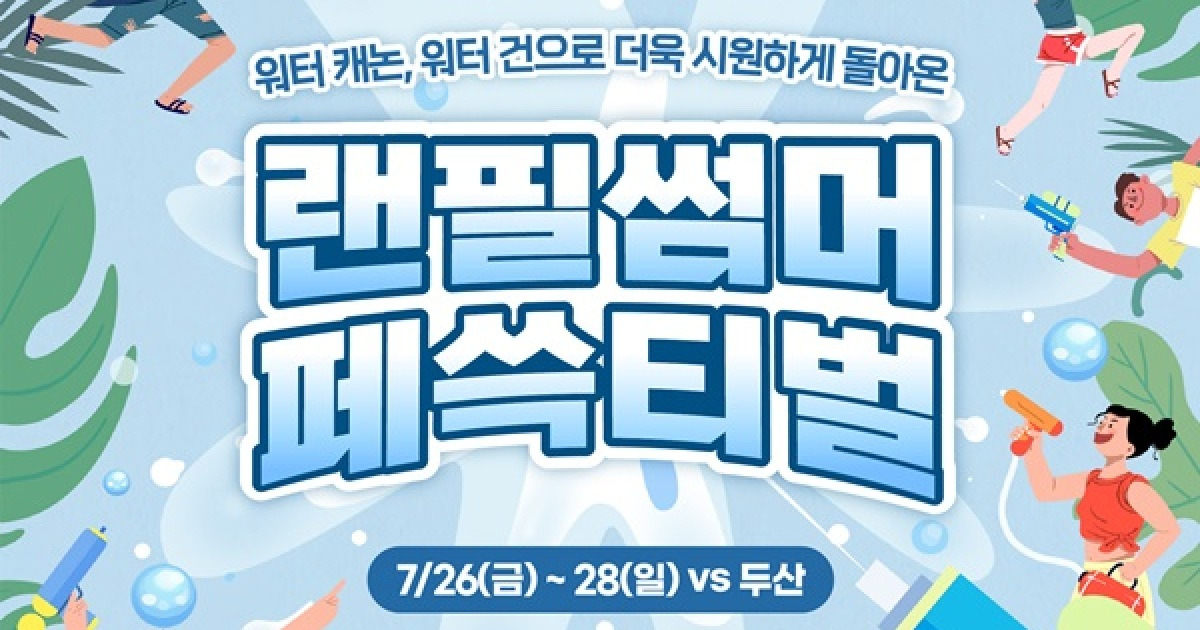 SSG, 26-28일 주말 3연전서 '랜필 썸머 페쓱티벌' 진행