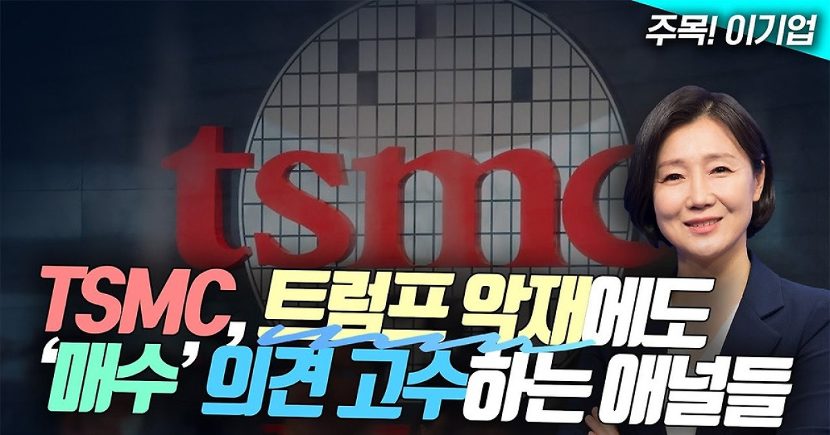 TSMC, 트럼프 악재에도 ‘매수’가 옳다는 애널들 (영상)
