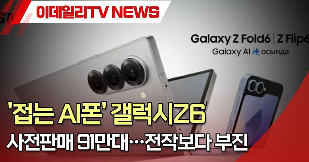 (영상)삼성전자, '접는 AI폰' 갤럭시Z6 사전판매 91만대…전작보다 부진