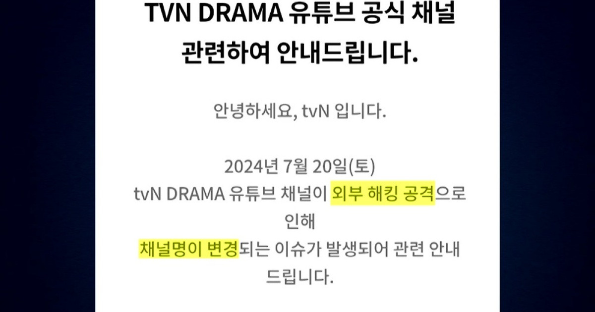 tvN·티빙 유튜브 채널 해킹 "피해 발생 주의"