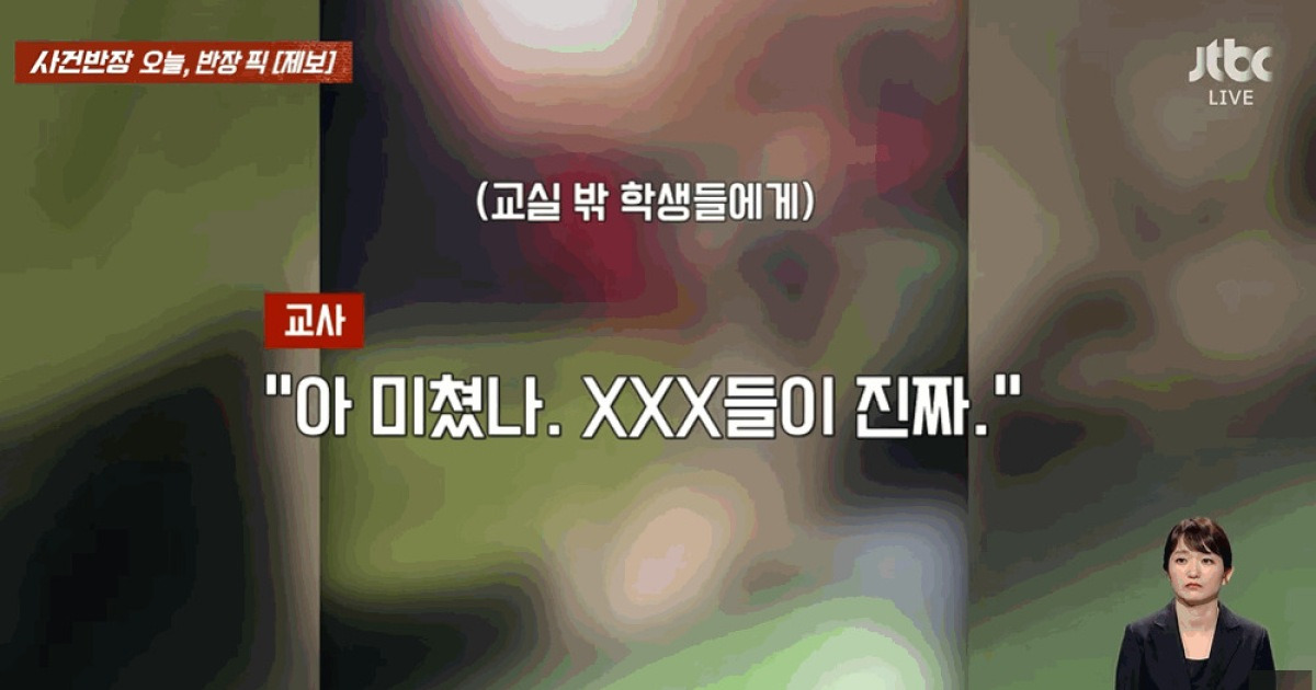 [사반 제보] "종례하는데 개XX들이"...떠드는 학생들에 '쌍욕'한 교사