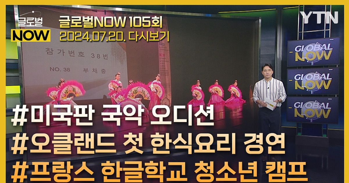 2024년 7월 21일 글로벌 NOW