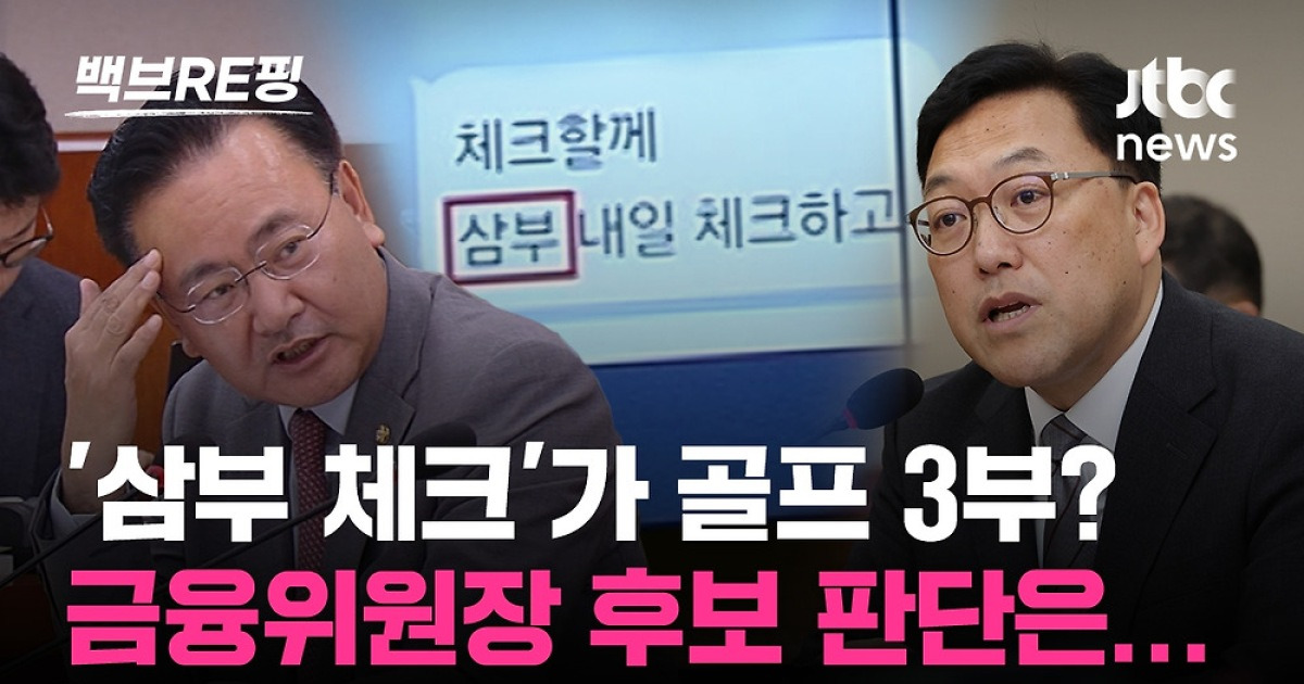 [백브RE핑] "삼부 체크? 골프 3부" 주장했던 여당 의원… '주가 조작' 의심에 금융위원장 후보자 판단은?