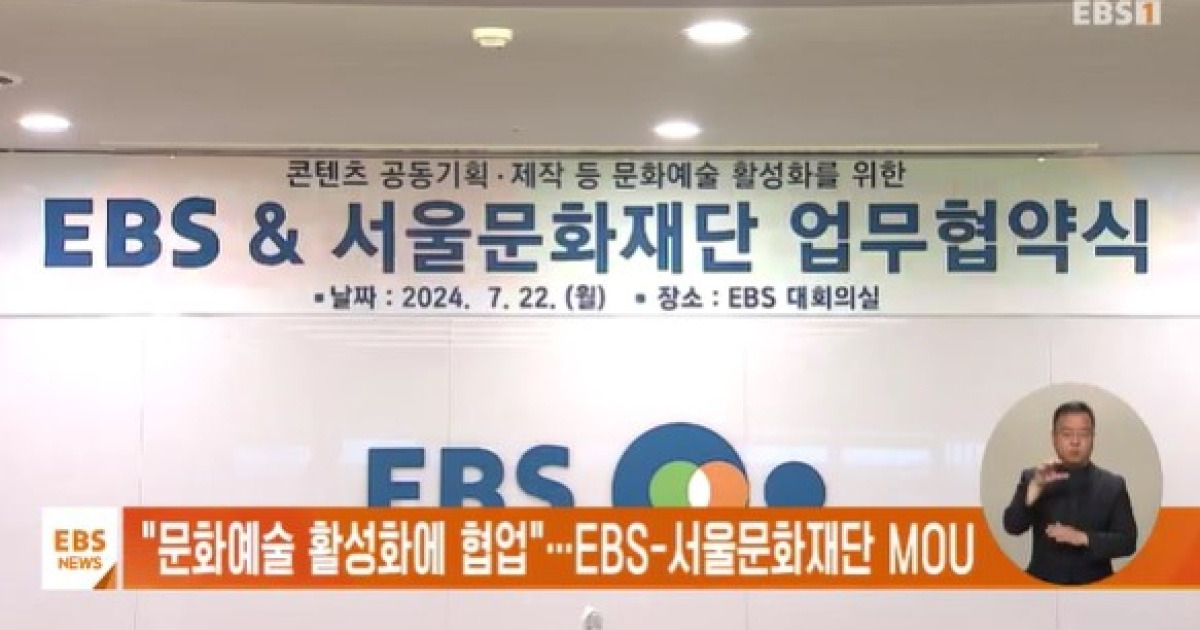 "문화예술 활성화에 협업"…EBS-서울문화재단 MOU