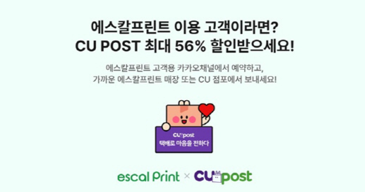 에스칼프린트, BGF네트웍스와 함께 `CU POST` 간편예약 할인 및 가맹점 택배발송 서비스 도입
