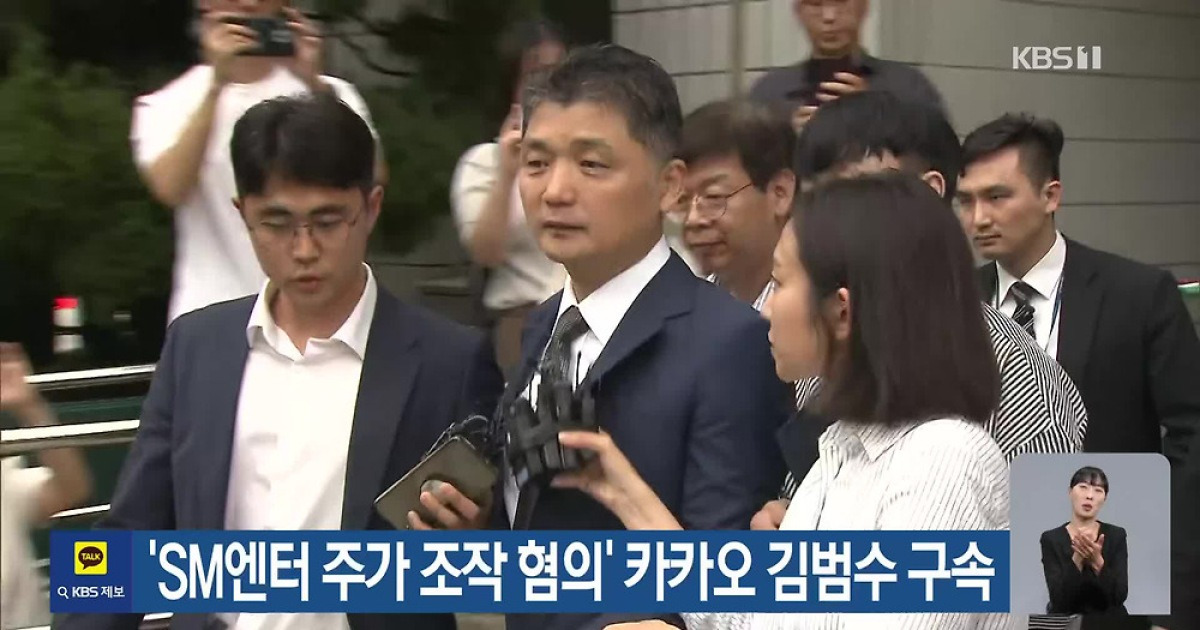 ‘SM엔터 주가 조작 혐의’ 카카오 김범수 구속