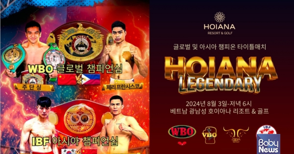 베트남 호이아나 리조트 & 골프, 8월 3일 아시아 복싱 컨벤션 개최... WBO/IBF 타이틀 매치도