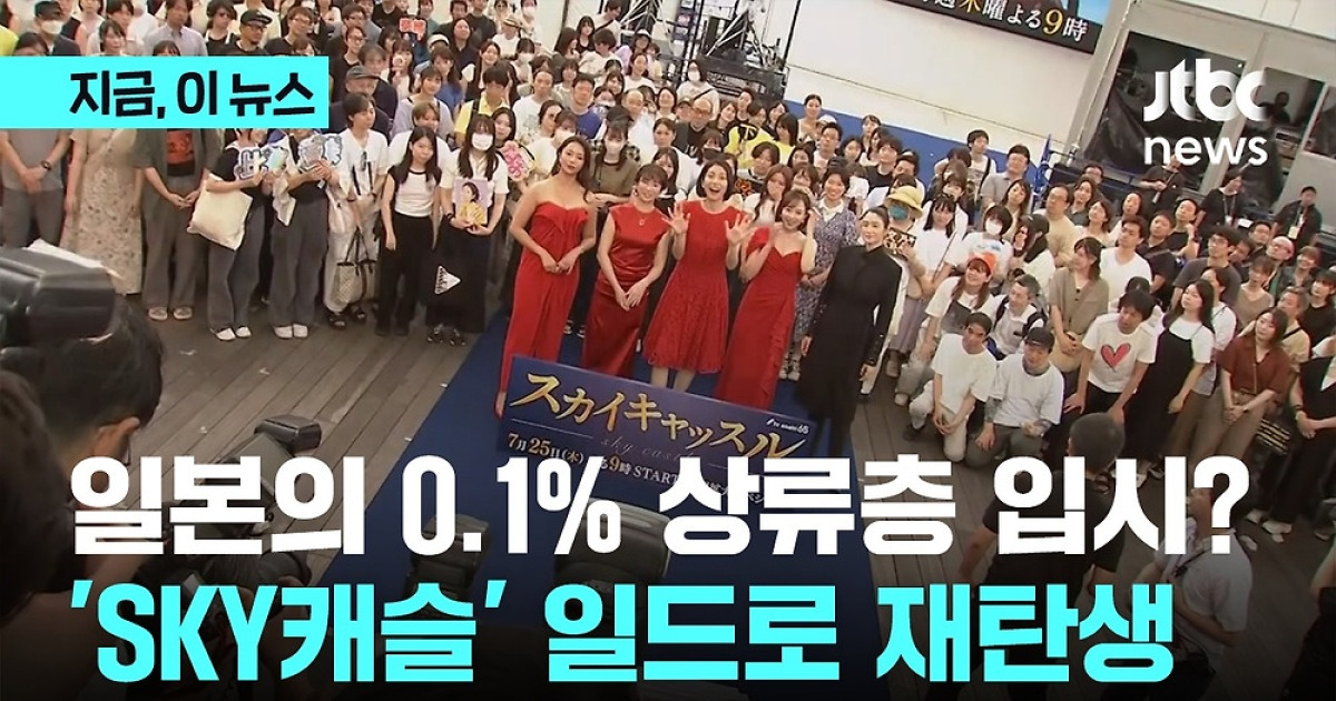0.1% 상류층 입시, 일본서 통할까…일드로 탄생한 JTBC '스카이캐슬'