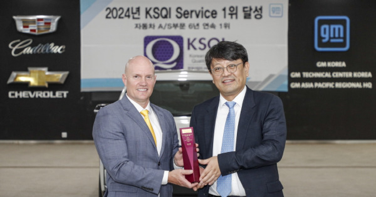 한국지엠, ‘2024 KSQI’ 자동차 AS 부문 ‘6년 연속 1위’