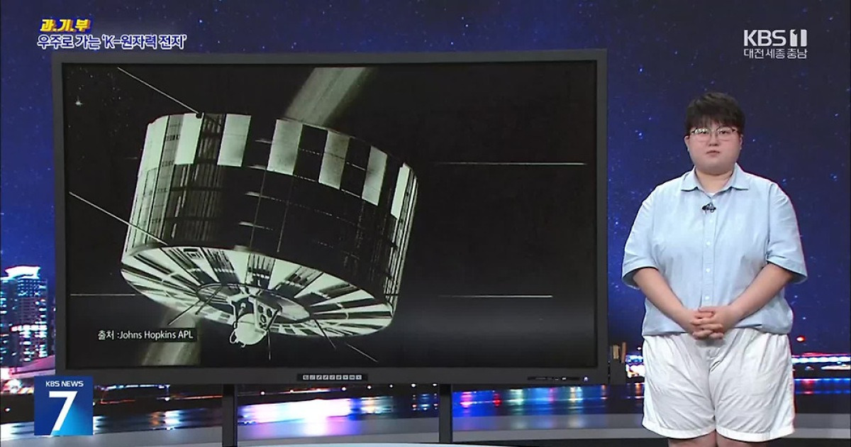 [과·기·부] ‘K-원자력 전지’ 이제 우주로 간다!