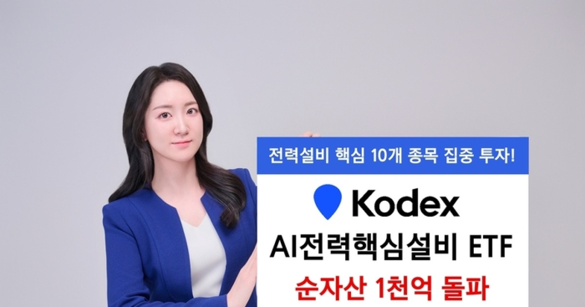 삼성운용, ‘KODEX AI전력핵심설비’ 순자산 1000억 돌파