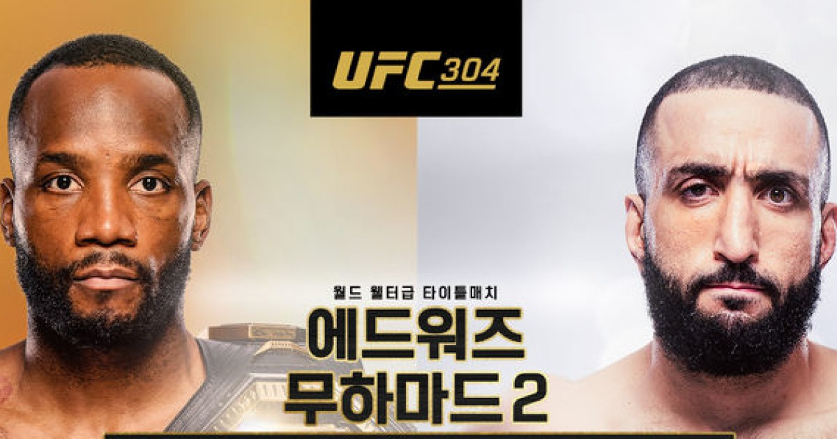 ‘UFC 304’ 두 영국 챔피언의 방어전…1차전에서 못다 한 승부 가린다