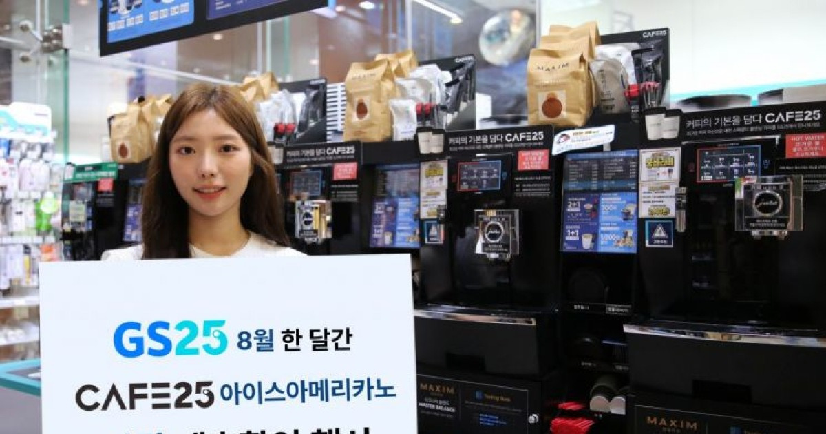 GS25, 8월 한달 '아아'가 900원…'반값 커피' 행사 진행
