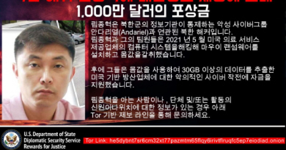 FBI가 현상금 1000만달러 건 ‘북한해커 림종혁’