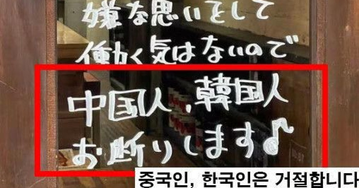 日 식당 중국인·한국인 거절…전문가 인종차별