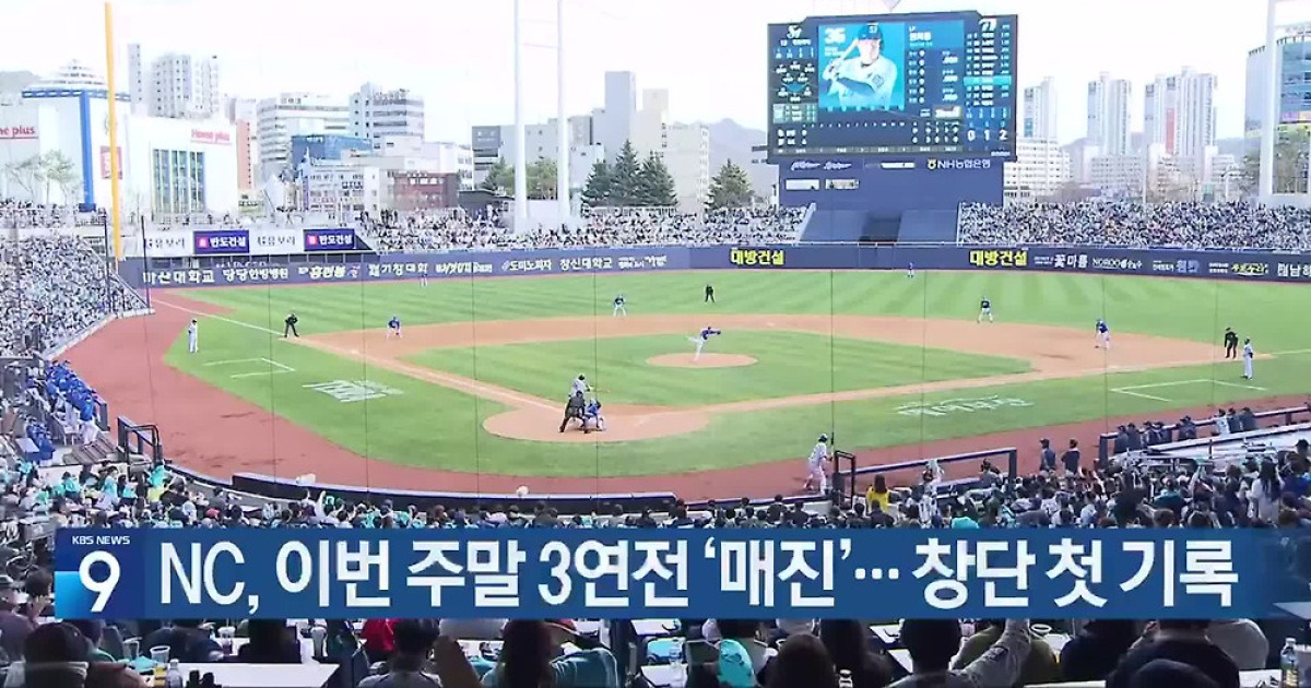 NC, 이번 주말 3연전 ‘매진’…창단 첫 기록