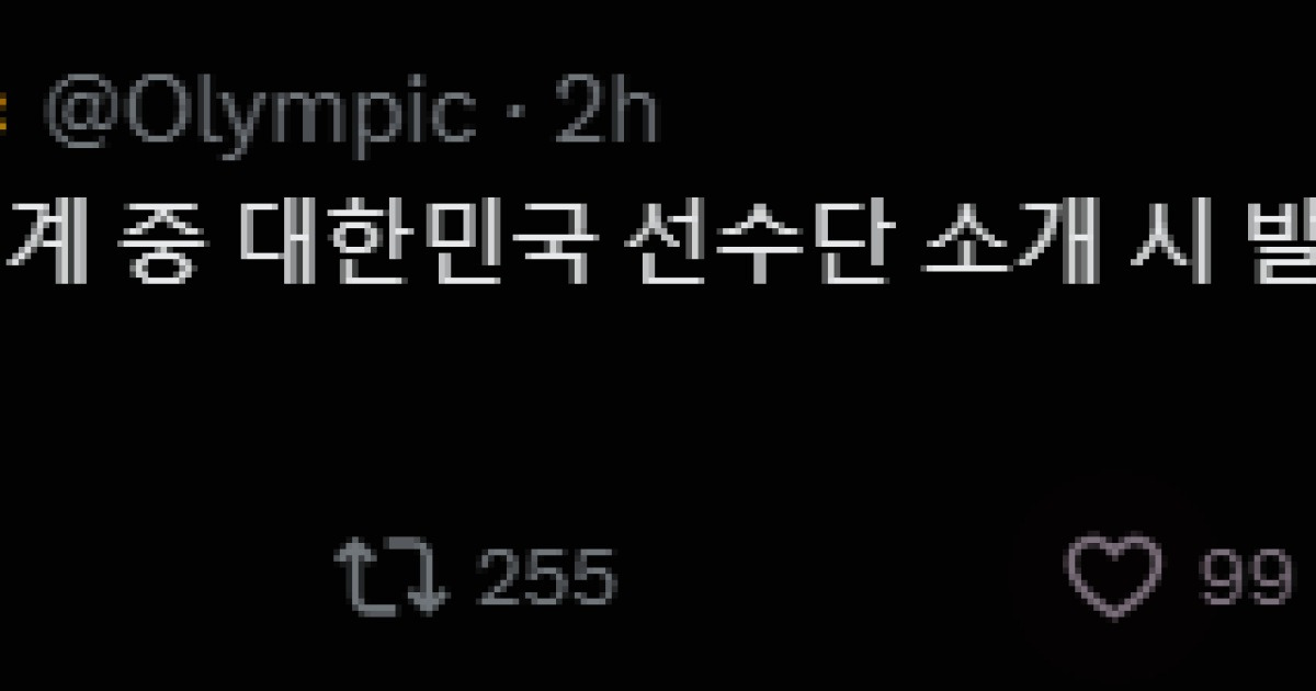 IOC 한국어 SNS 통해 “대한민국 선수단 소개시 발생한 실수 깊이 사과”
