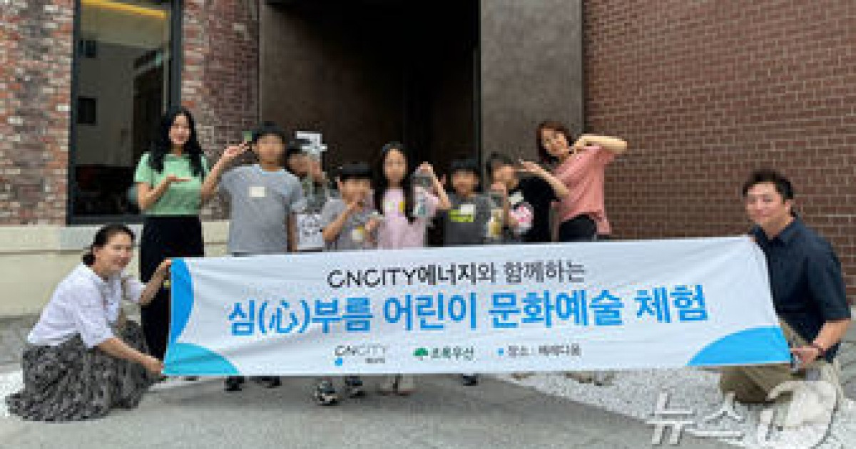 CNCITY에너지, 취약계층 아동 헤레디움 전시작품 체험행사 개최