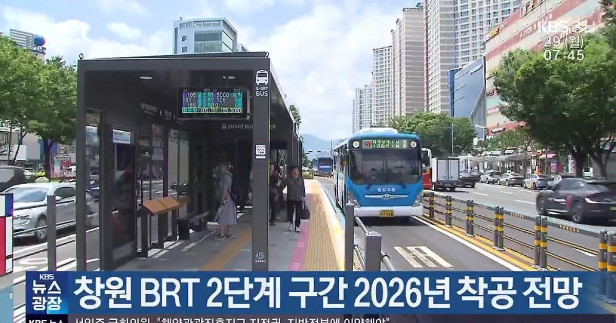 창원 BRT 2단계 구간 2026년 착공 전망