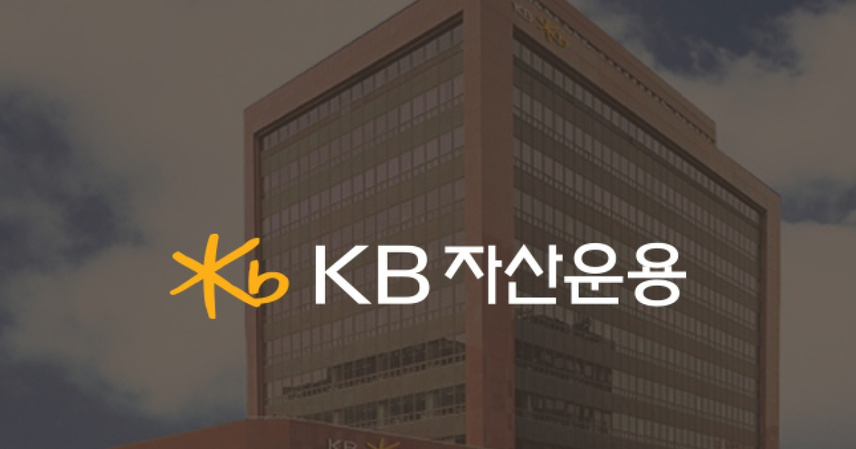 연금 투자자 이목끄는 KB운용…ETF 총보수 파격 인하