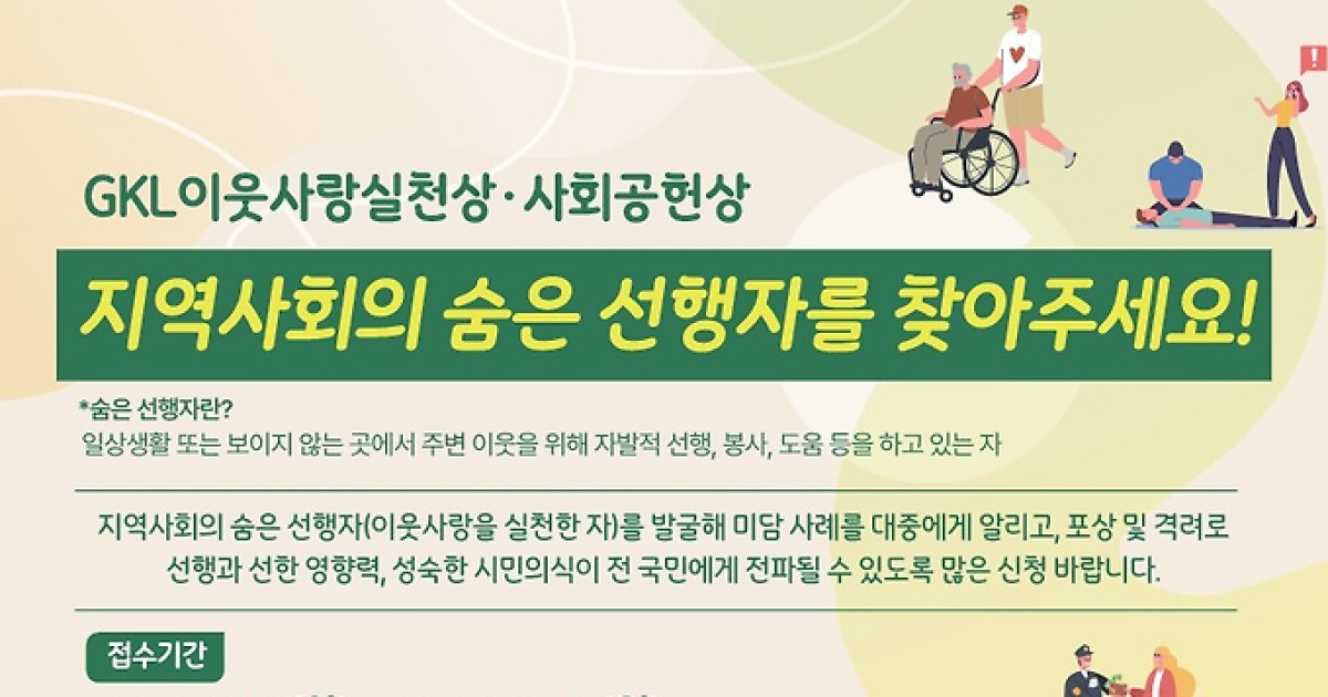 GKL사회공헌재단, ‘2024 GKL이웃사랑실천상·사회공헌상’ 후보자 공모