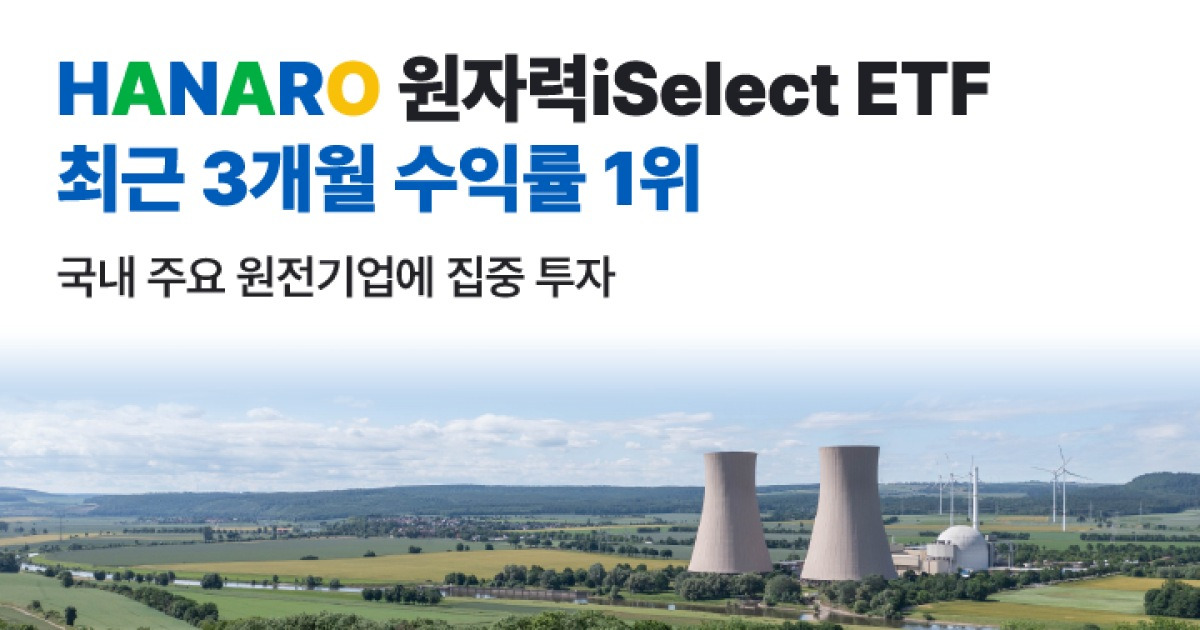 HANARO 원자력iSelect ETF, 국내주식형 3개월 수익률 1위