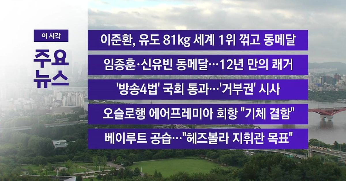 [YTN 실시간뉴스] 이준환, 유도 81kg 세계 1위 꺾고 동메달