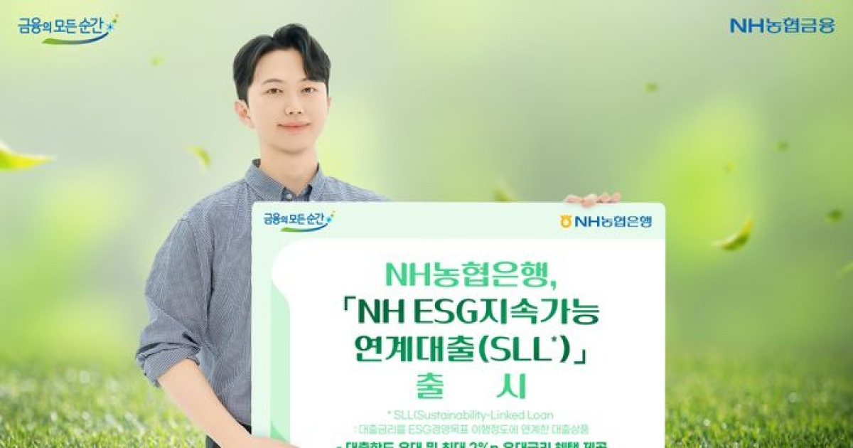 농협은행 'NH ESG지속가능연계대출' 출시