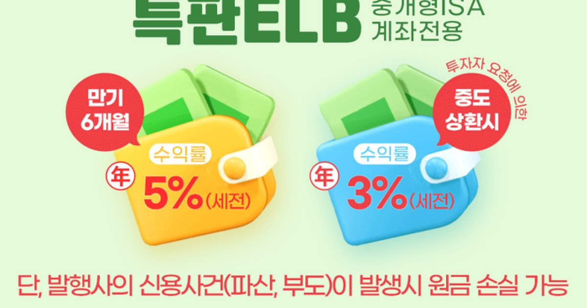 키움證, 중개형ISA계좌 전용 세전 연 5% ELB 특판
