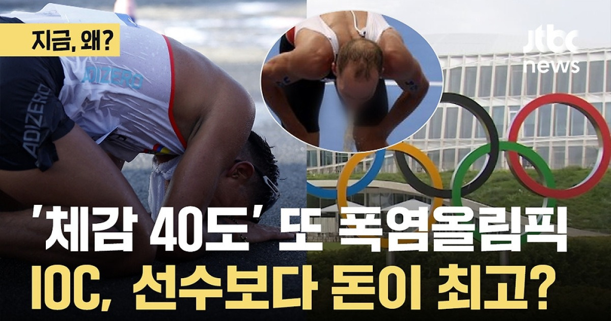 '체감 40도' 또 폭염올림픽…IOC, 선수보다 돈이 최고?