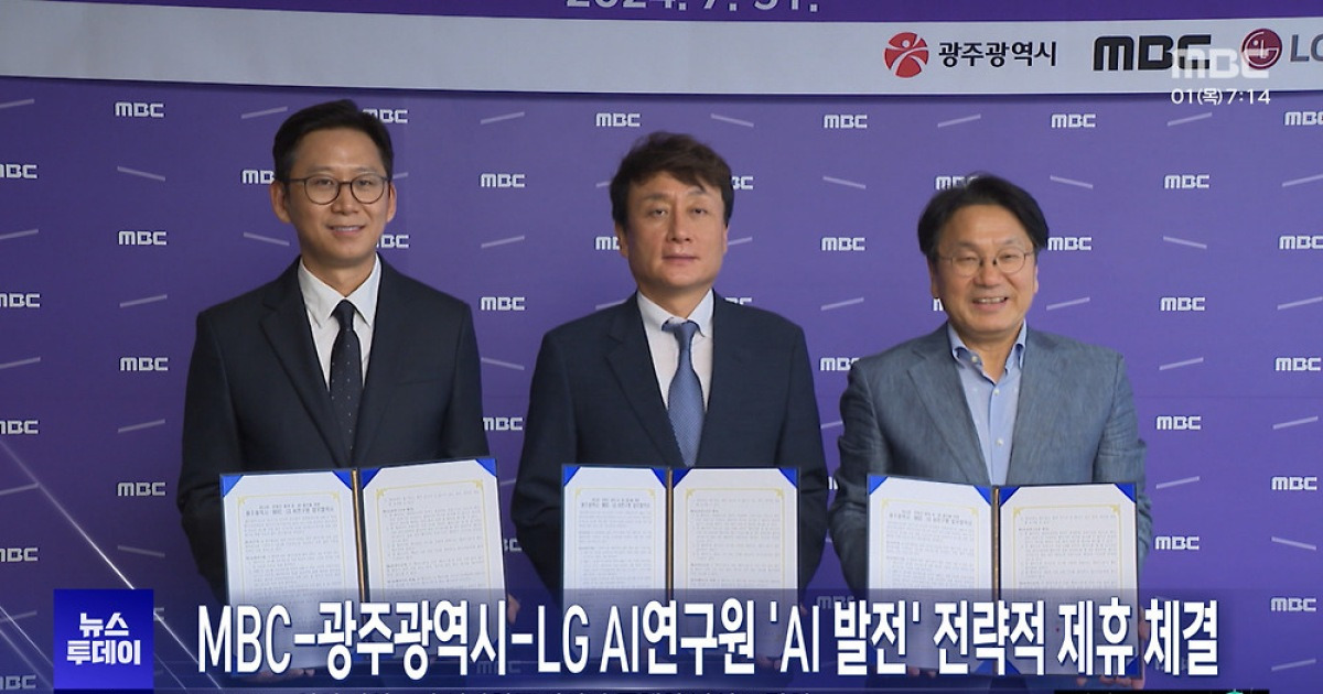 MBC-광주광역시-LG AI연구원 'AI 발전' 전략적 제휴 체결