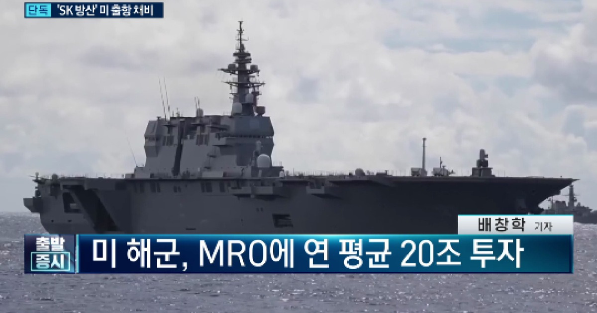 [단독] 현대·한화에 SK까지...미 해군 MRO 사업 참여 검토 [방산인사이드]