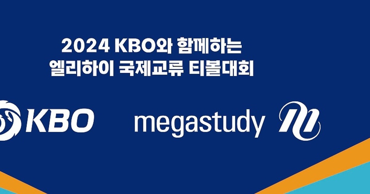 '일본·대만 등 40개팀-1000명 참가' KBO, 3~4일 횡성서 2024 엘리하이 국제교류 티볼대회 개최