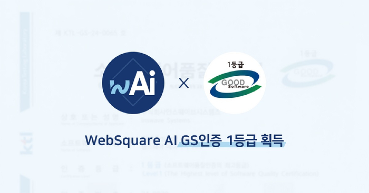 인스웨이브, '웹스퀘어 AI' GS인증 1등급 획득
