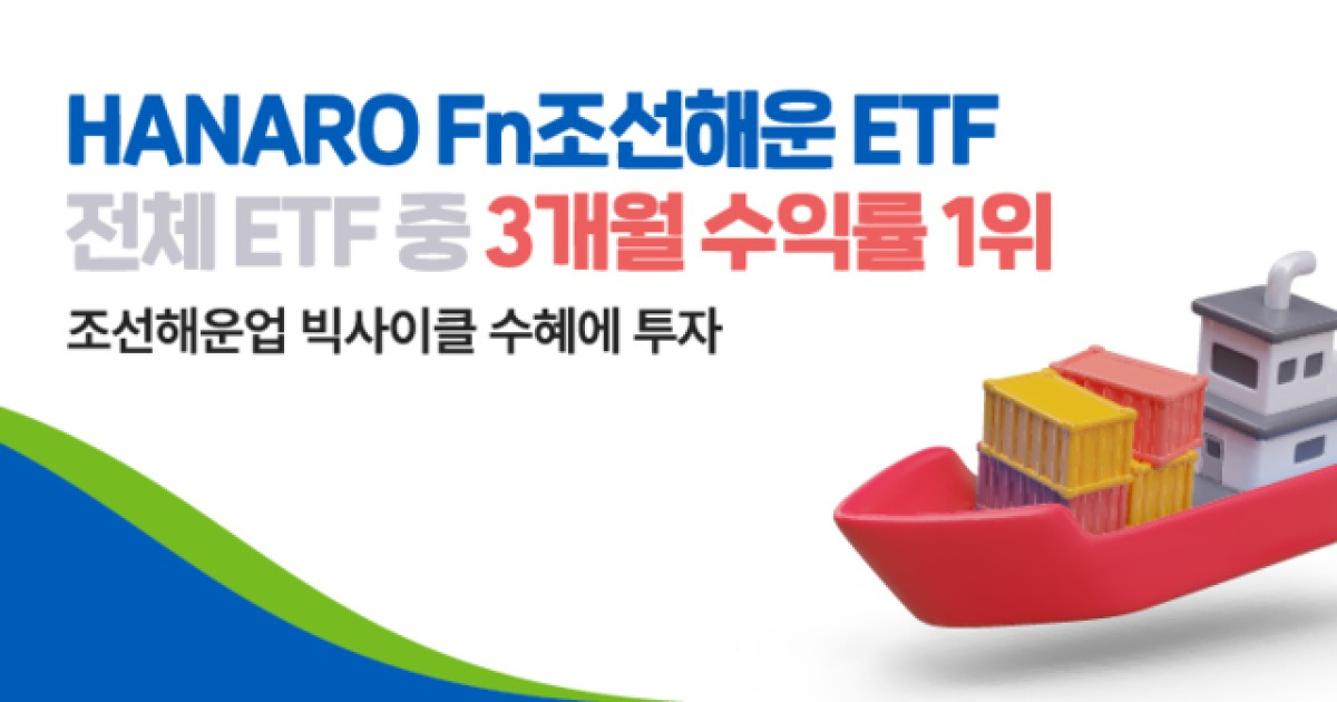 NH아문디 ‘HANARO Fn조선해운 ETF’, 3개월 수익률 국내 EFT 중 1위
